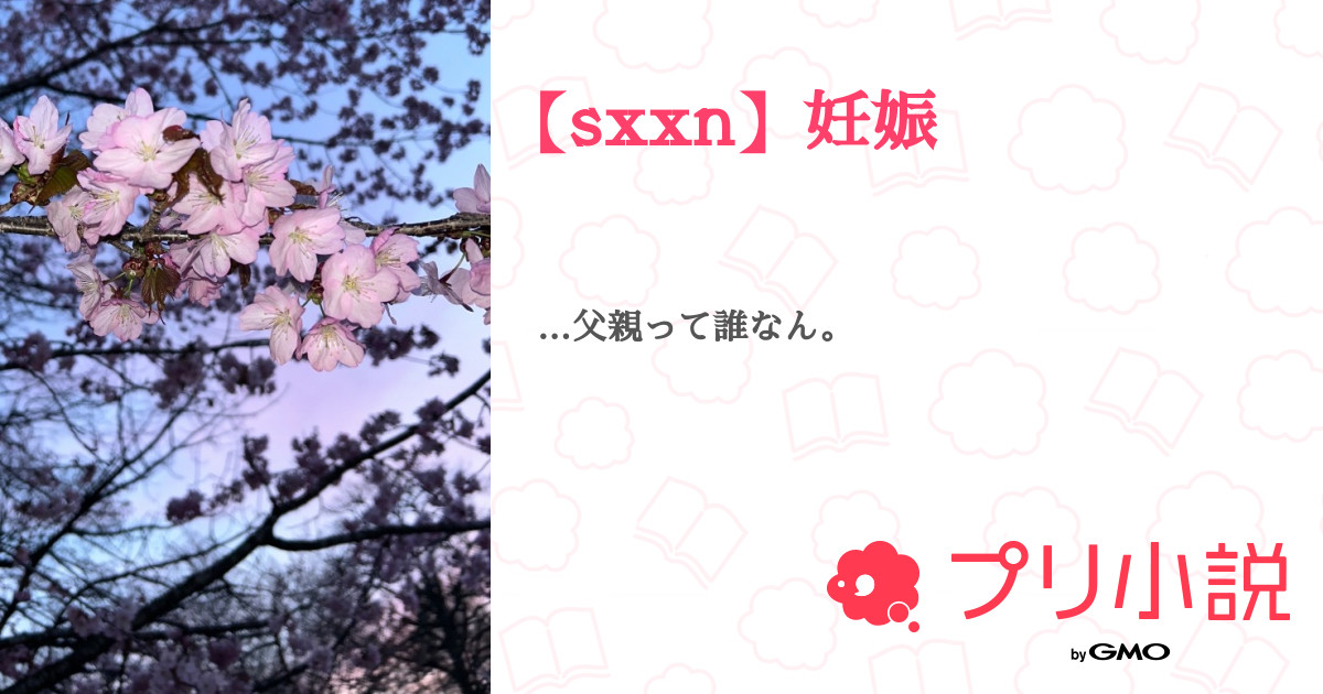 【sxxn】妊娠 - 全1話 【連載中】（流夏さんの小説） | 無料スマホ夢小説ならプリ小説 byGMO